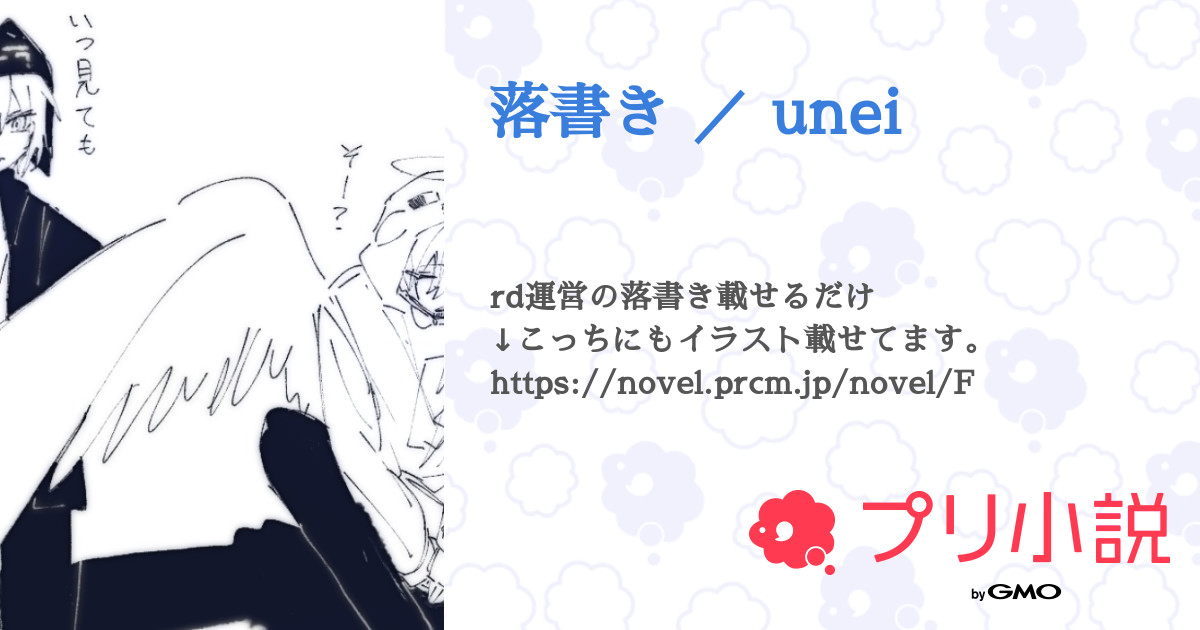 落書き ／ unei - 全6話 【連載中】（tRǕさんの小説） | 無料スマホ夢小説ならプリ小説 byGMO